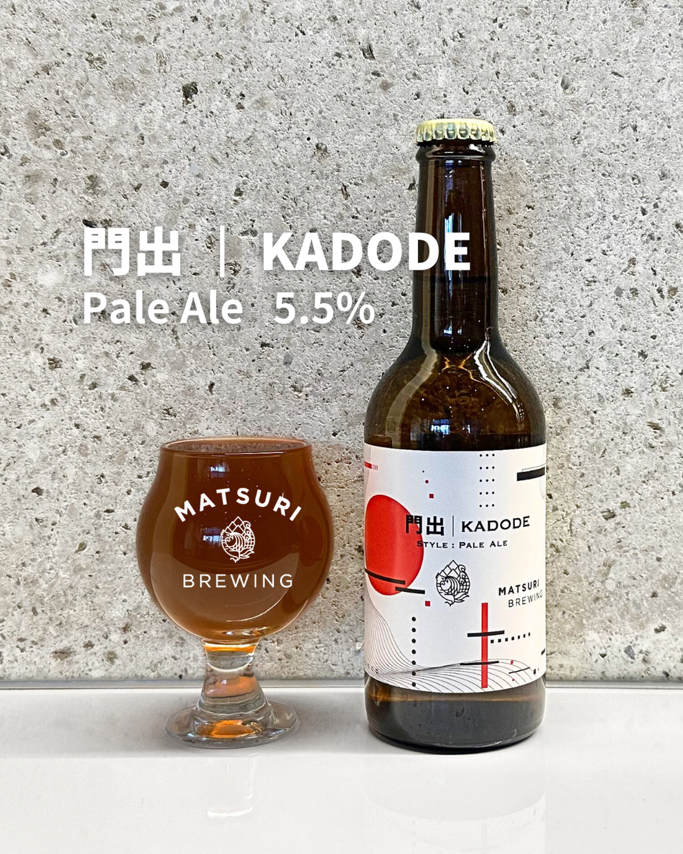 門出 - KADODE｜MATSURI BREWING 祭醸造オンラインショップ